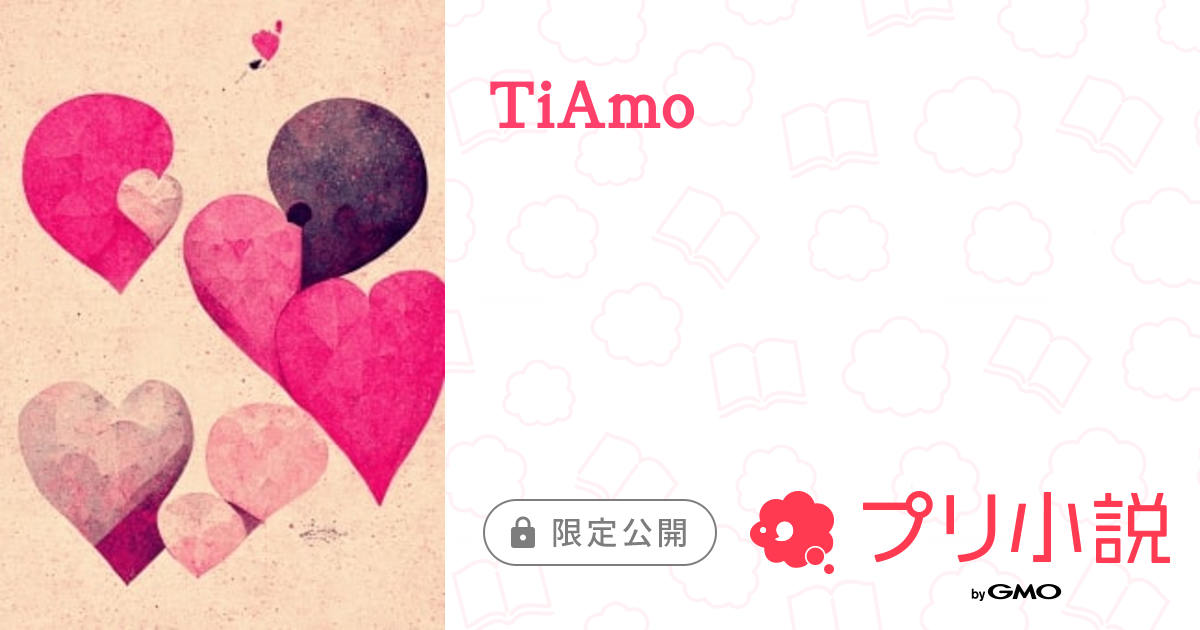 TiAmo - 【連載中】（ここなさんの小説） | 無料スマホ夢小説ならプリ小説 byGMO